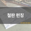 대구 북성로 금속 공장 철판 절단 절곡 용접 제작 V컷팅 신우 레이저 펀칭 철공소 철판 펀칭 네이버 블로그